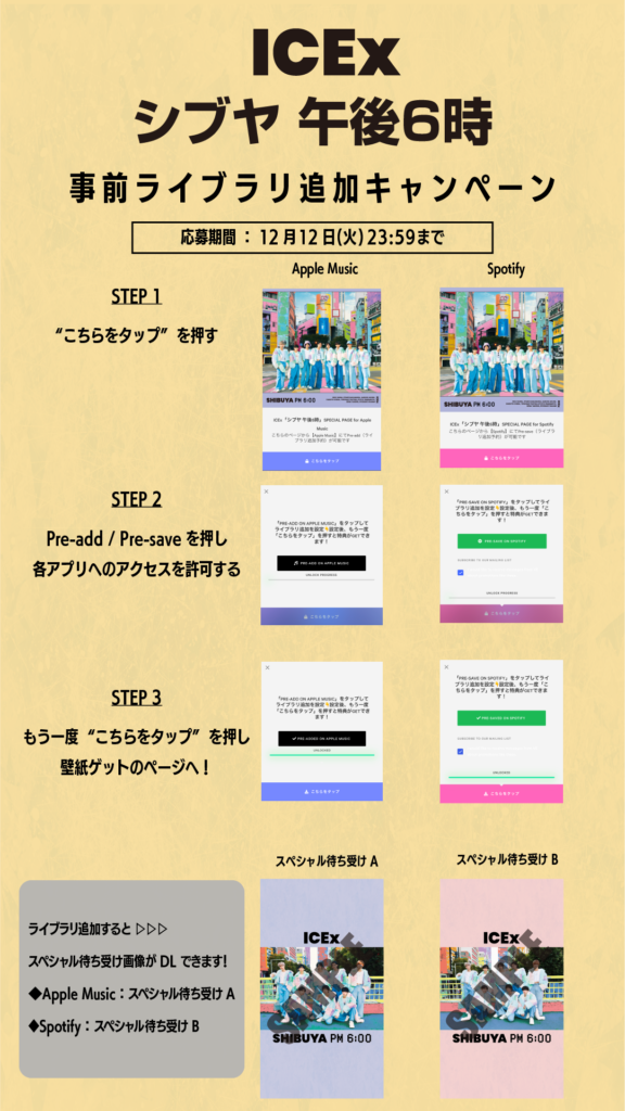 ICEx 2ndシングル「シブヤ 午後6時」Apple Music/Spotify 事前ライブラリ追加キャンペーン開始！ | ICEx