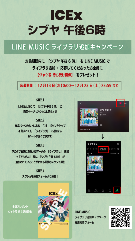 ICEx「シブヤ 午後6時」LINE MUSICライブラリ追加キャンペーン | ICEx