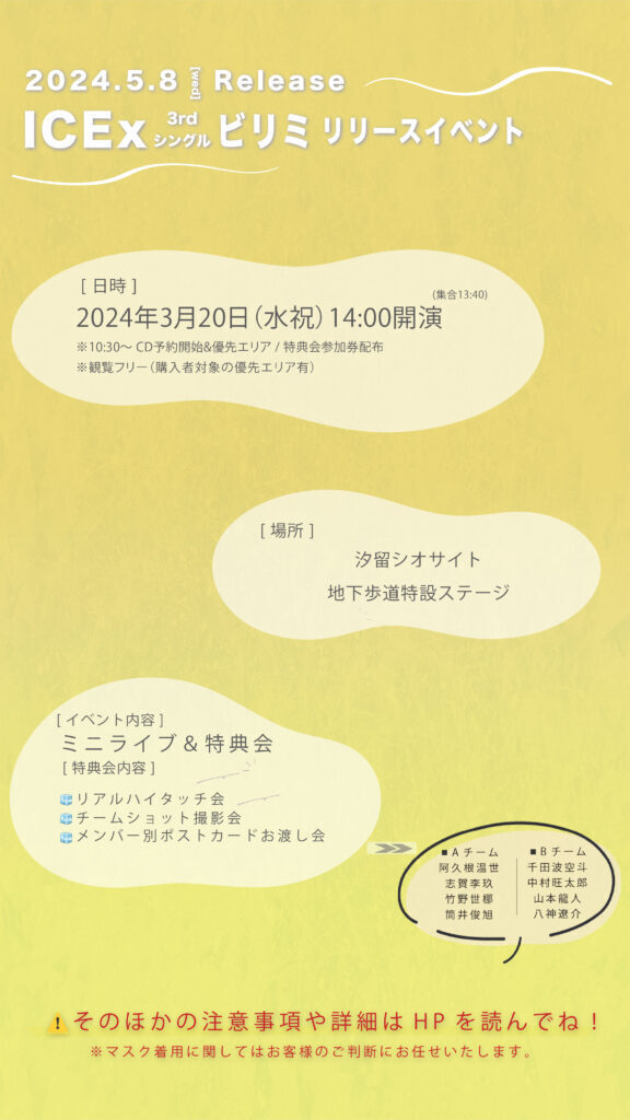 【3月20日(水・祝)開催＠汐留】ICEx メジャー3rdシングル「ビリミ」発売記念イベント情報 | ICEx