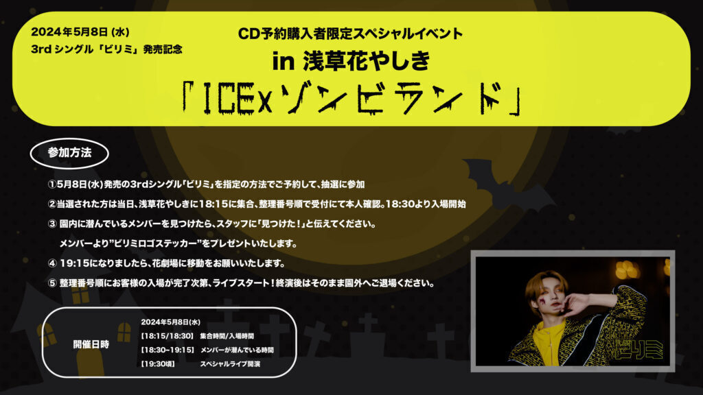 3rdシングル「ビリミ」発売記念！浅草花やしきで”限定スペシャルイベント「ICExゾンビランド」”開催決定！ | ICEx