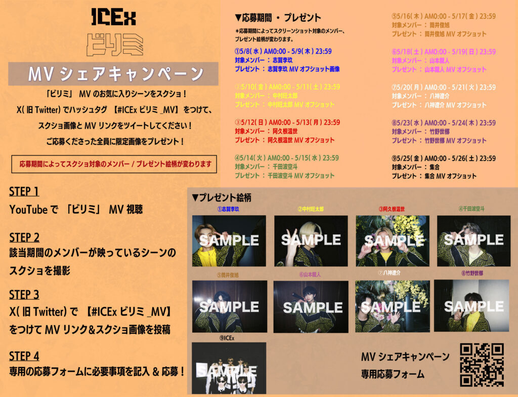 ICEx「ビリミ」MVシェアキャンペーン | ICEx