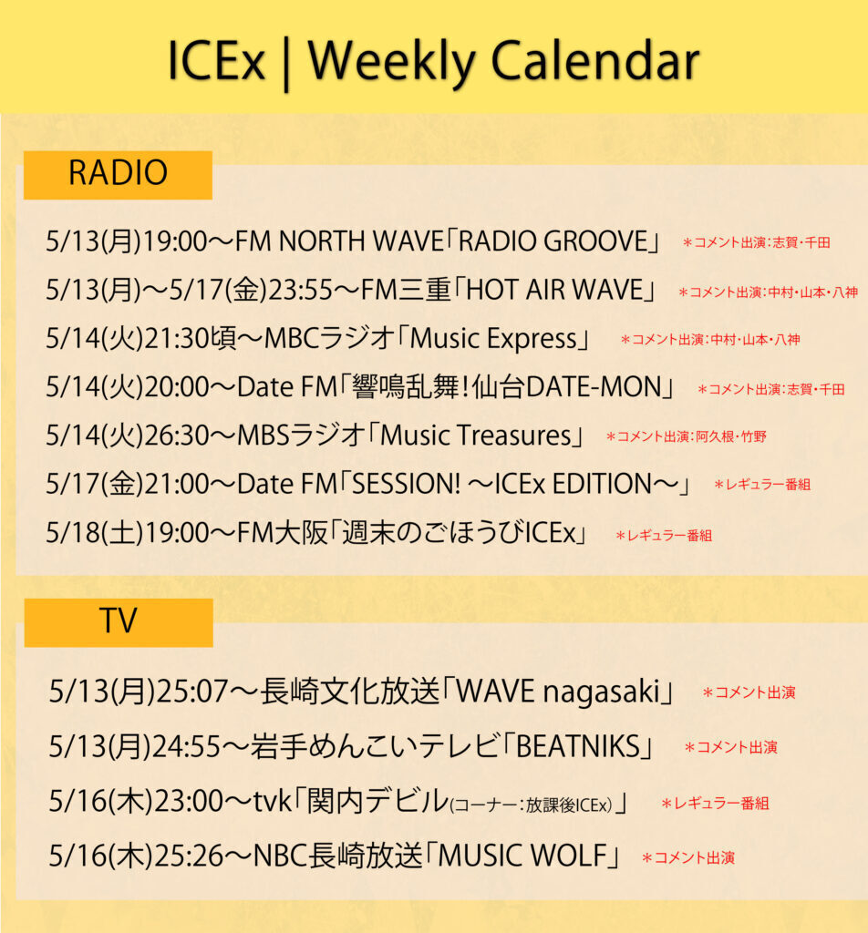 5月13日（月）〜 ICEx各メディア出演情報 | ICEx