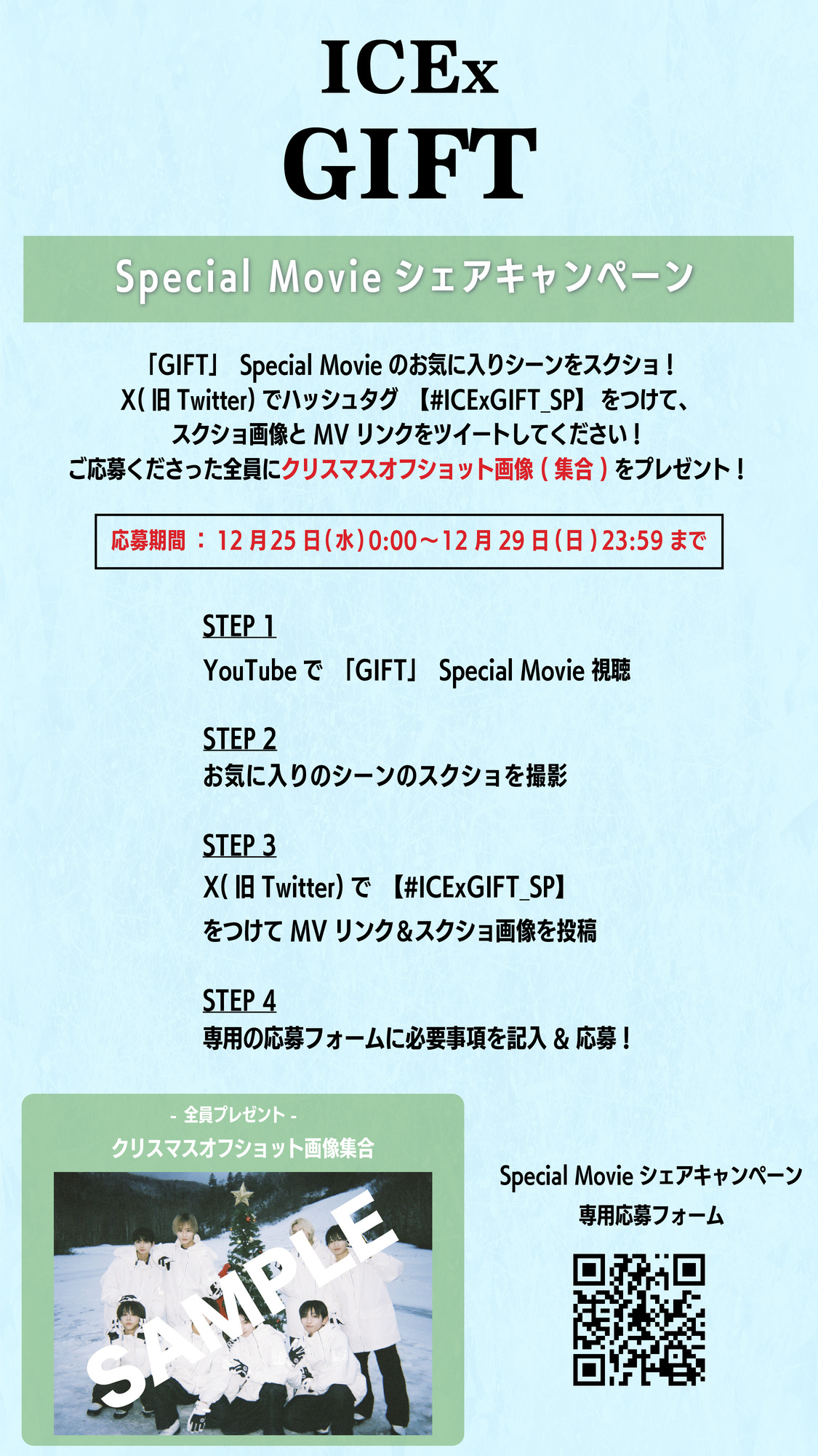 4thシングル「GIFT」Special Movieシェアキャンペーン（X）開催決定！ | ICEx