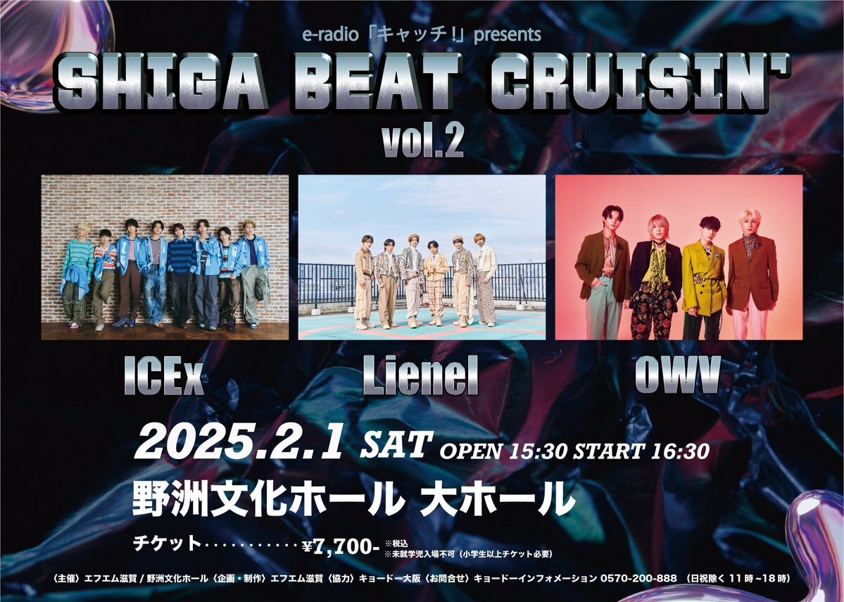 ICEx出演「SHIGA BEAT CRUISIN‘ Vol. 2」指定席と親子席Aの追加販売(先着)が決定！ | ICEx