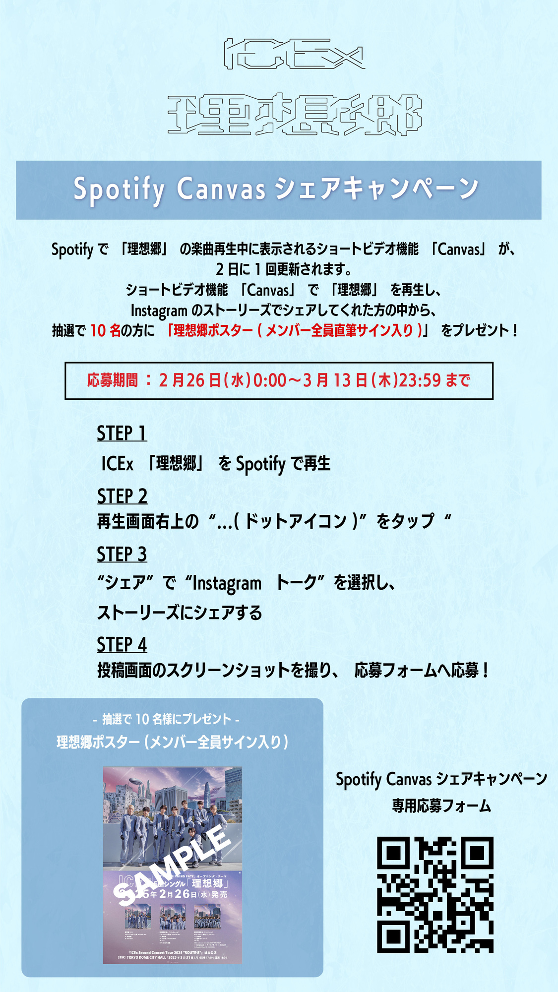 ICEx 5thシングル「理想郷」 Spotify Canvasシェアキャンペーン | ICEx