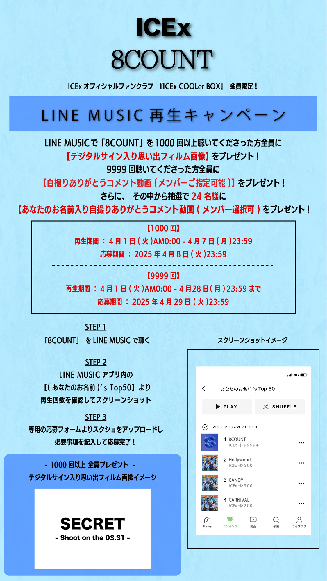 ICEx โอฟิชเชียลแฟนคลับ 'ICEx COOLer BOX' สมาชิกเท่านั้น! LINE MUSIC แคมเปญ '8COUNT' จัดขึ้น!