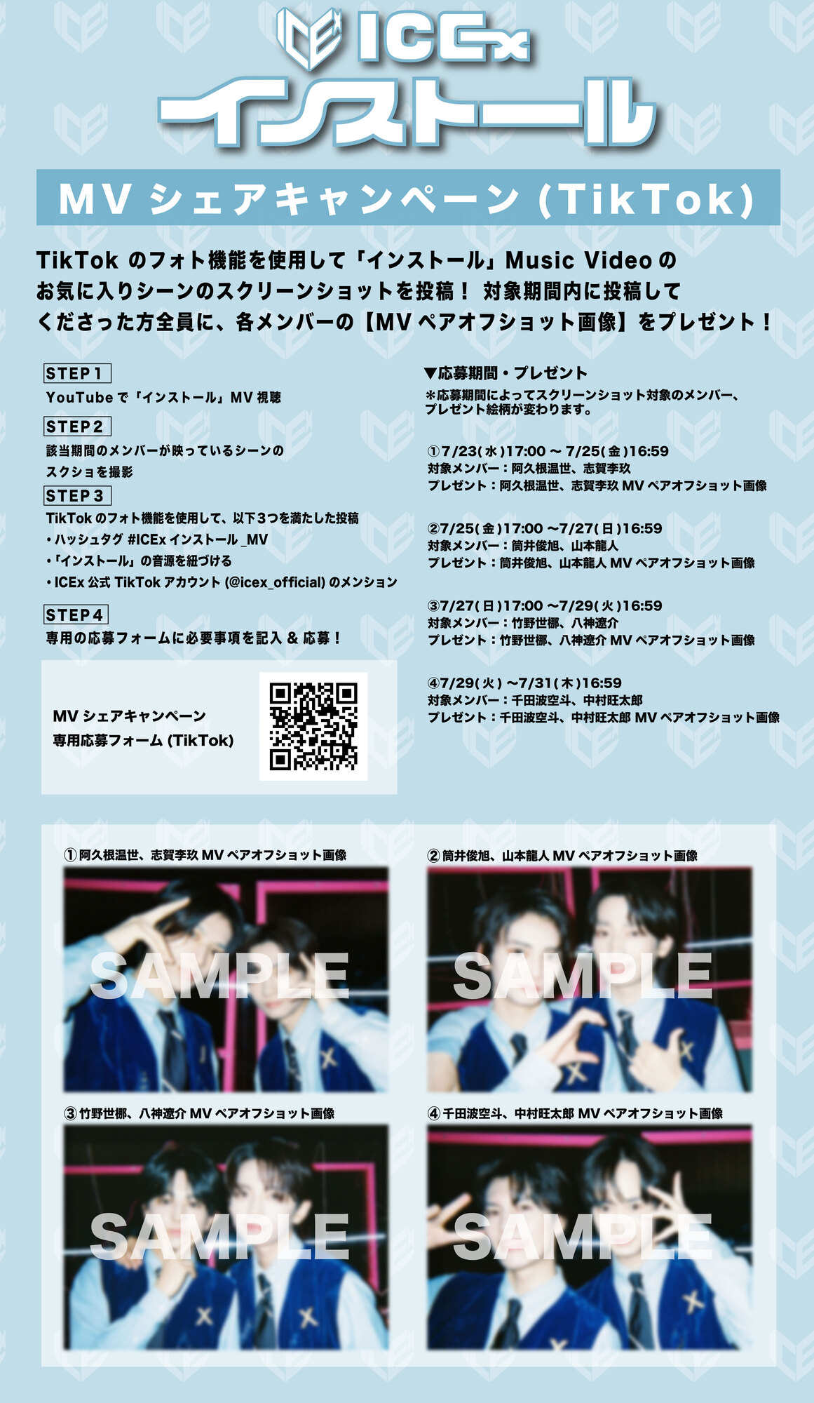 ICEx「インストール」MVシェアキャンペーン（TikTok）の開催が決定！ | ICEx