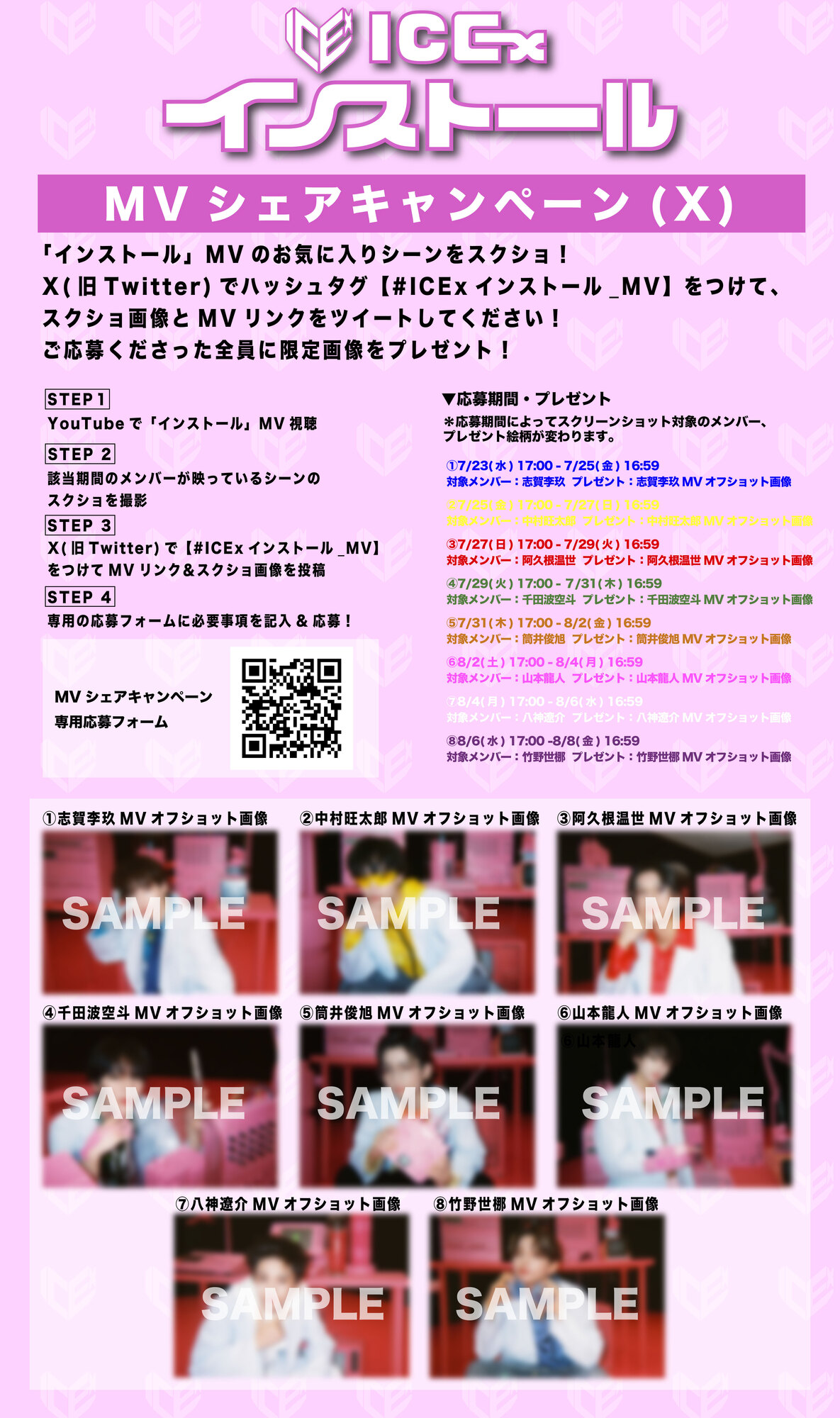ICEx「インストール」MVシェアキャンペーン（X）開催決定！ | ICEx