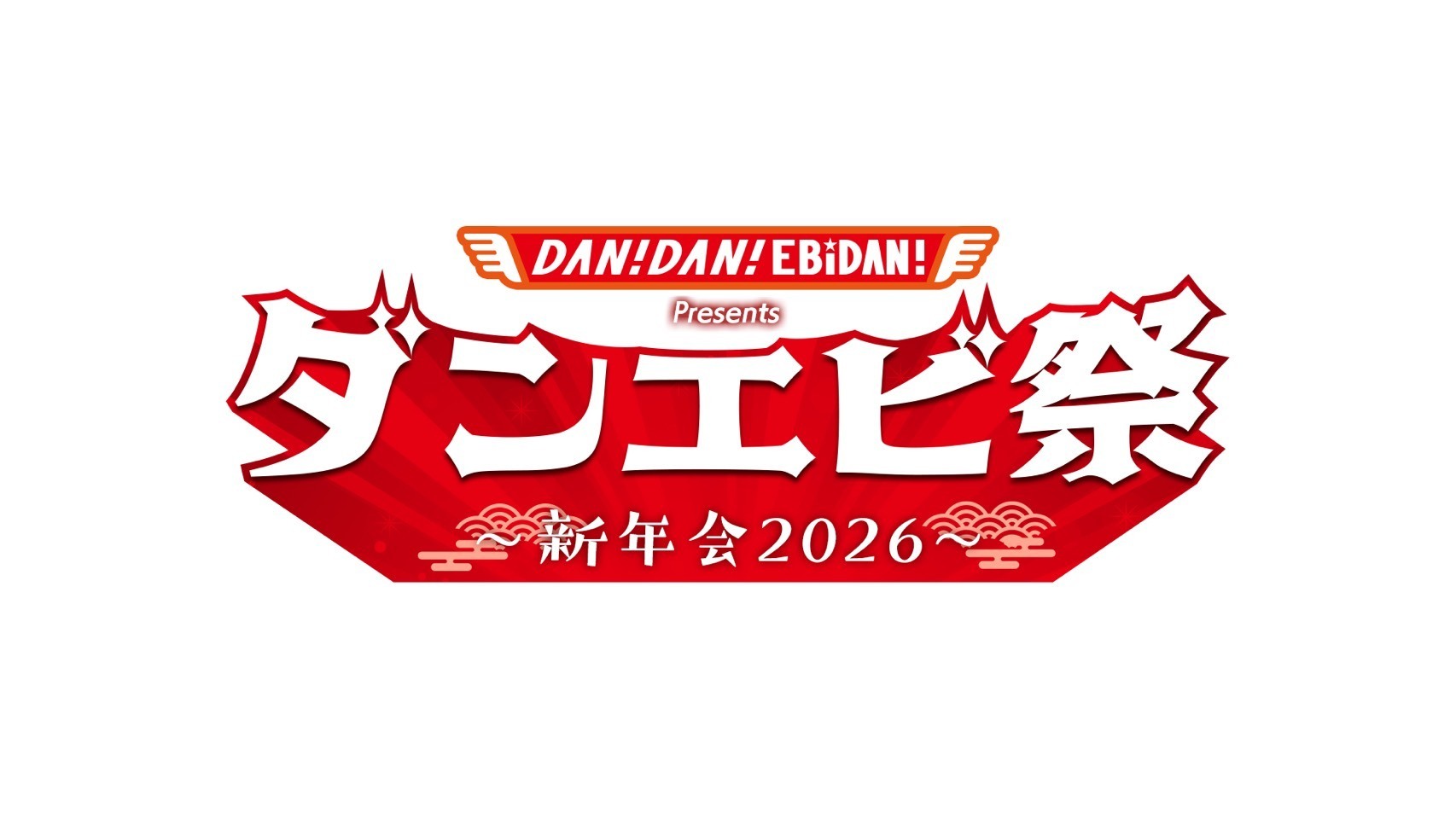 【東京】「DAN! DAN! EBiDAN! presents ダンエビ祭 〜新年会2026〜」 | ICEx