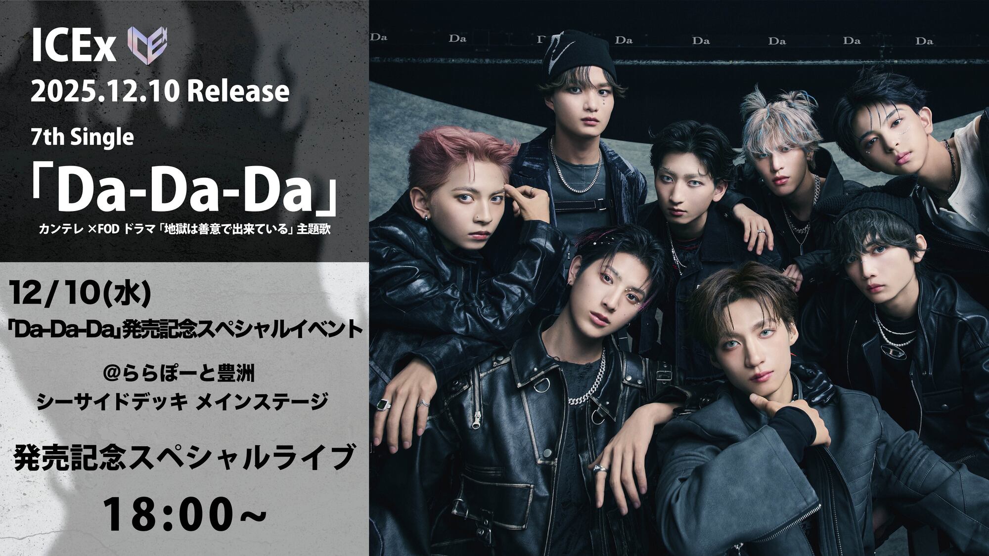 7th シングル 『Da-Da-Da』発売記念スペシャルイベントの模様をYouTube LIVEで配信決定！イベント終了後21:30からインスタライブ&TikTok LIVEも決定！ | ICEx